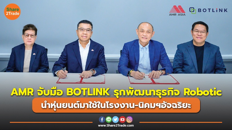 AMR จับมือ BOTLINK รุกพัฒนาธุรกิจ Robotic นำหุ่นยนต์มาใช้ในโรงงาน-นิคมฯอัจฉริยะ | Share2Trade